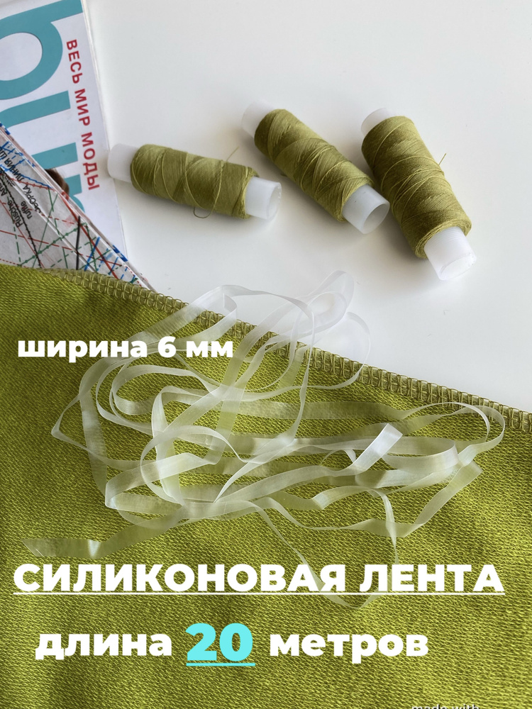 Силиконовая лента для шитья 20 метров, ширина 6 мм - купить с доставкой ...