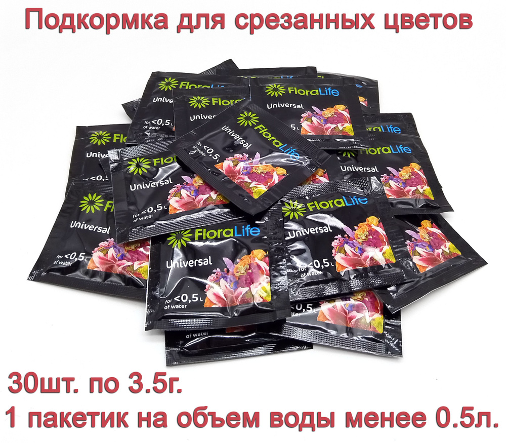 Подкормка для срезанных цветов Floralife universal, 3,5г. 30шт ...