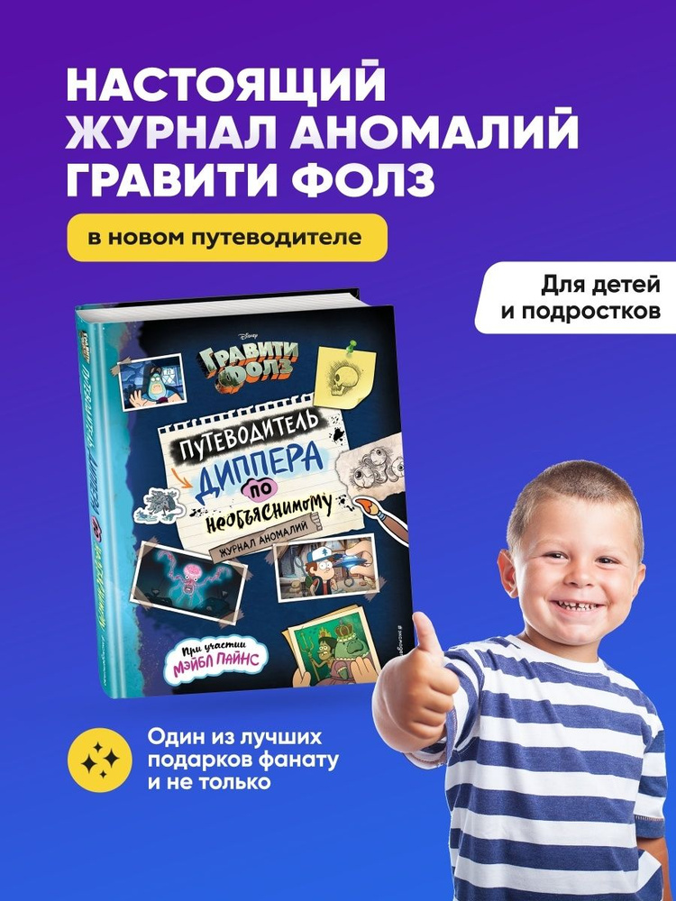Гравити Фолз. Путеводитель Диппера по необъяснимому. Журнал аномалий ...