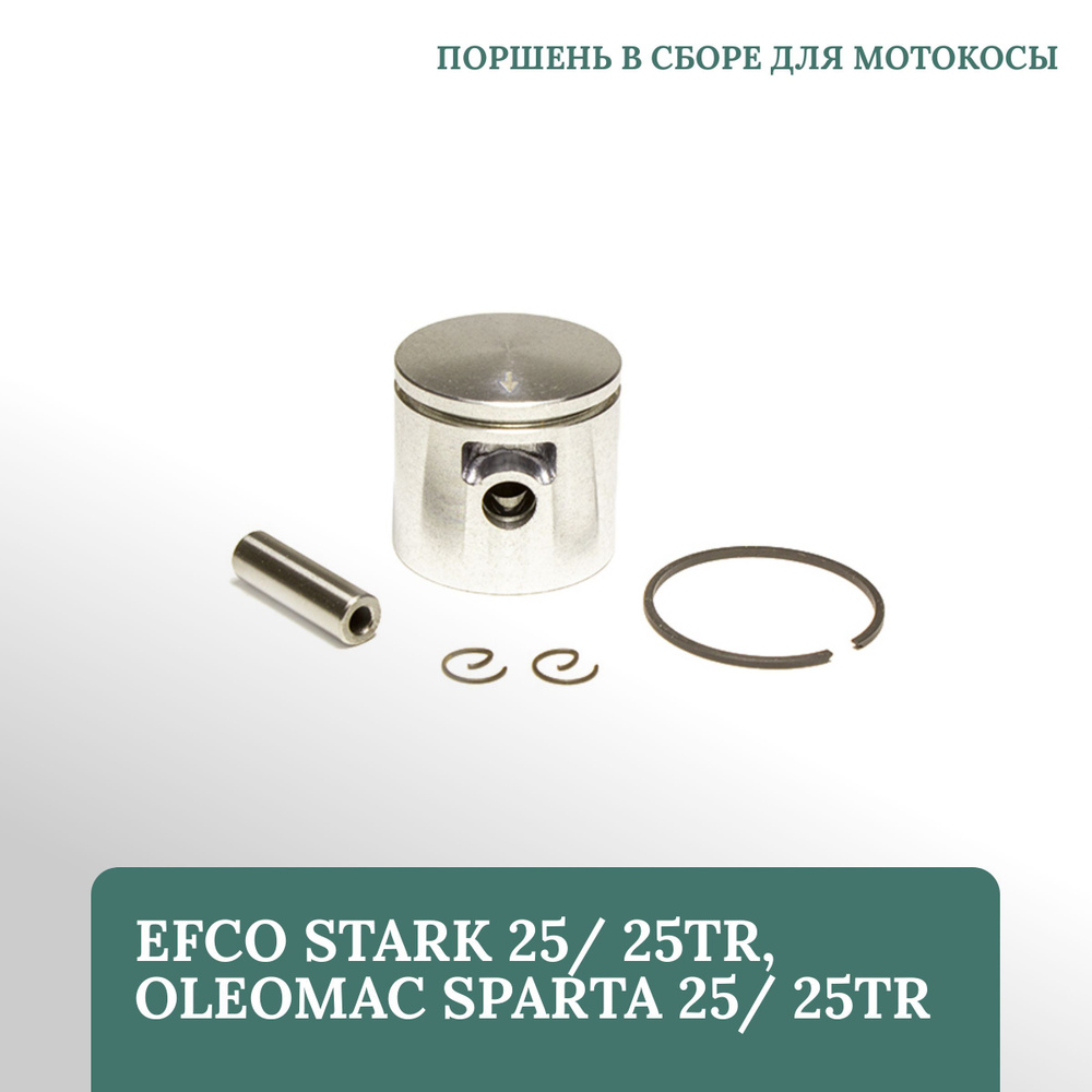 Поршень в сборе для мотокос Efco Stark 25/ 25TR, OleoMac Sparta 25/ 25TR - купить по выгодной ...