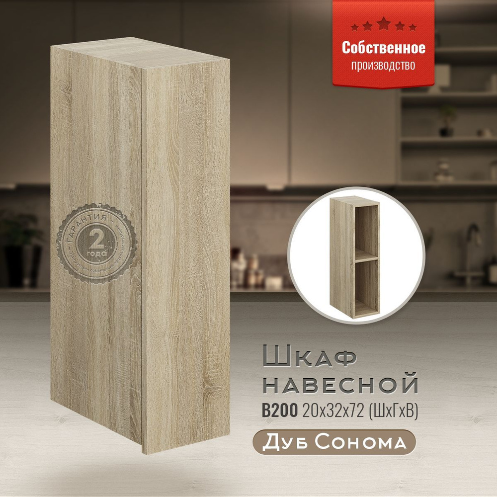 Кухонный модуль навесной В200 Дуб сонома - купить с доставкой по ...
