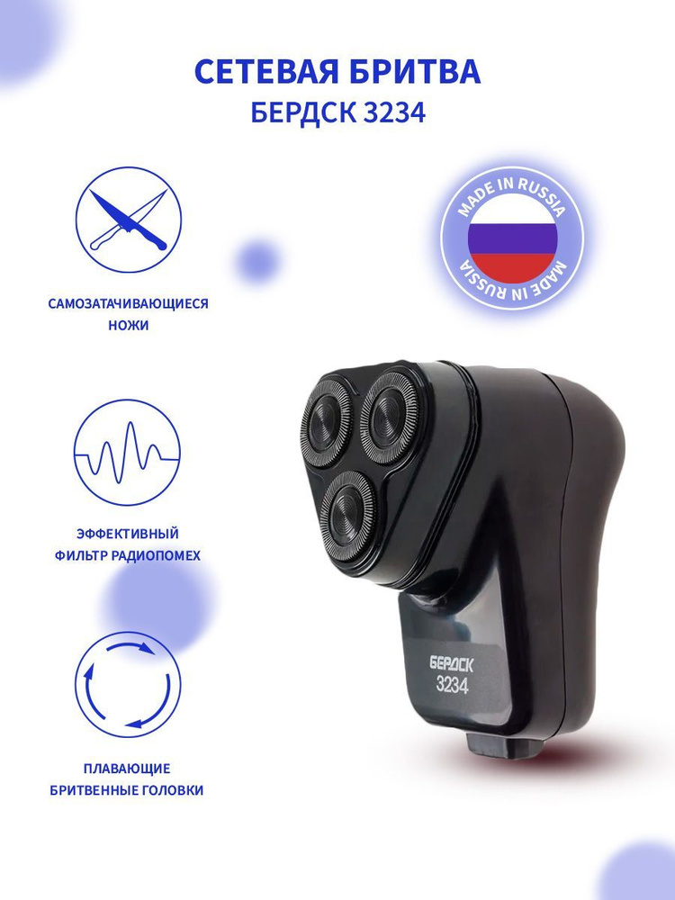 Электробритва Бердск Бердск-3234 - купить по выгодным ценам в интернет ...