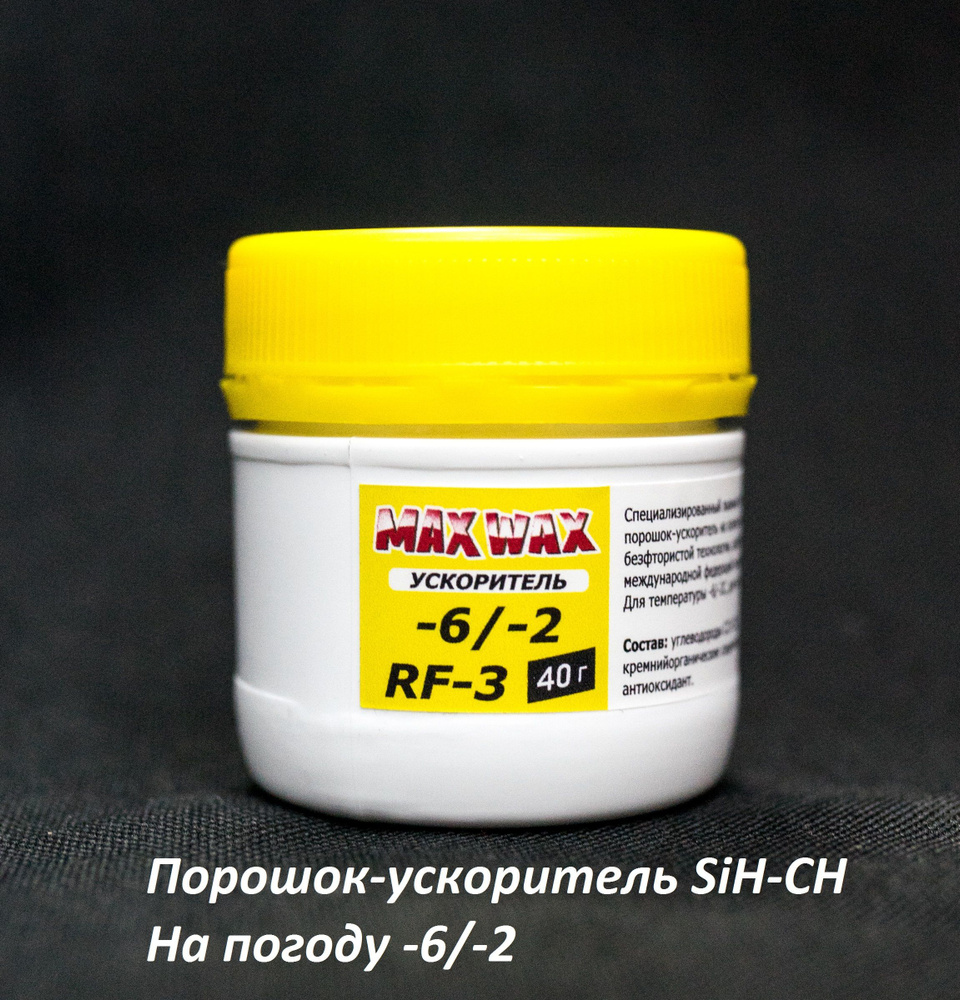 Порошок ускоритель для лыж MAX WAX RF-3 -6/-2C купить по выгодной цене ...