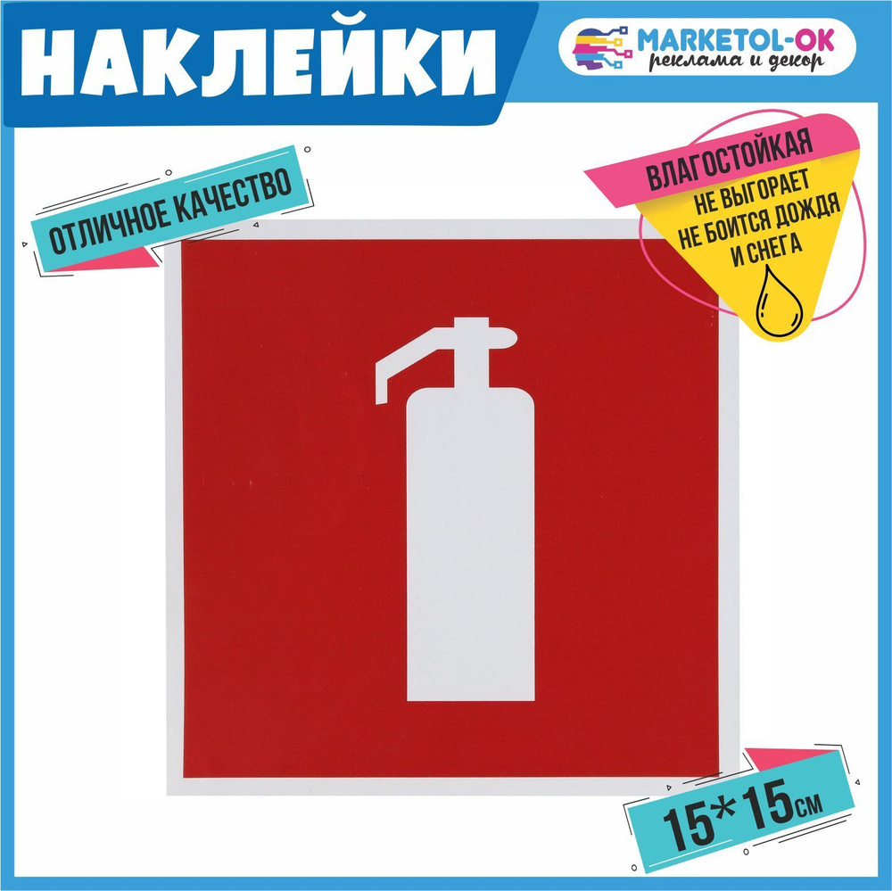 Наклейка по пожарной безопасности (знак Огнетушитель). Размер 150х150 ...