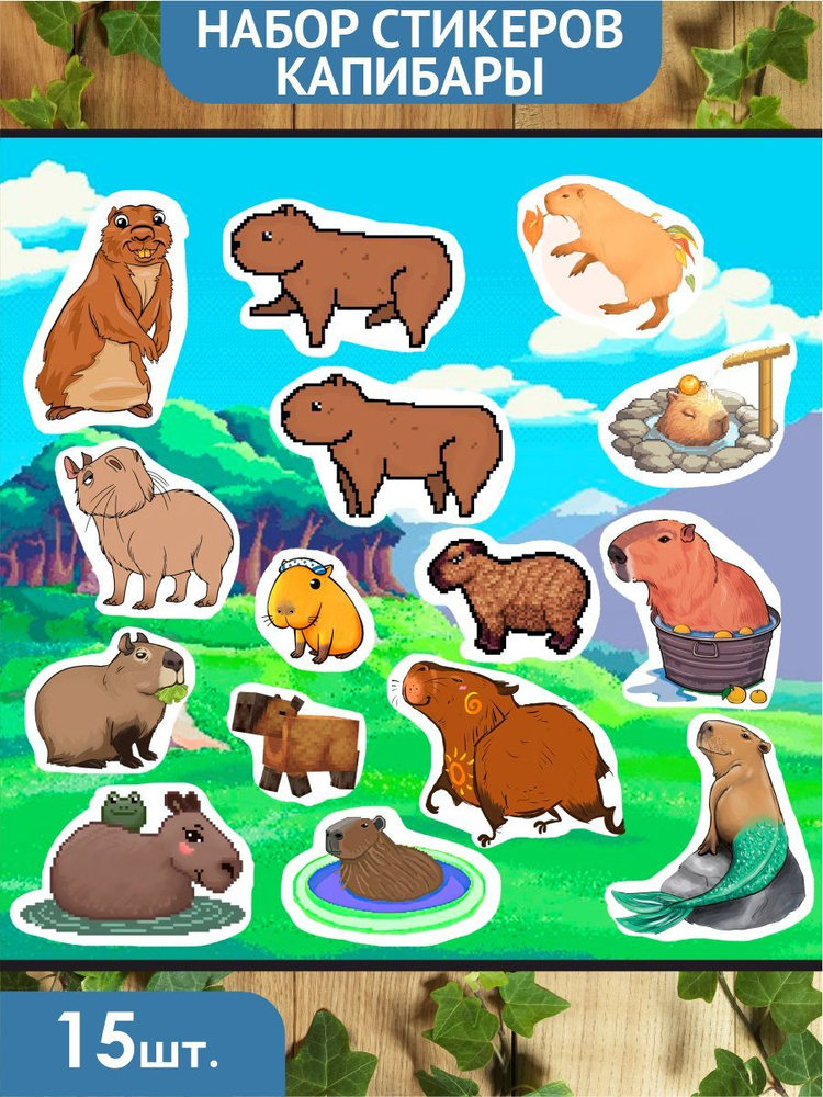 Стикеры наклейки на телефон Милые капибары животные купить с доставкой по выгодным ценам в