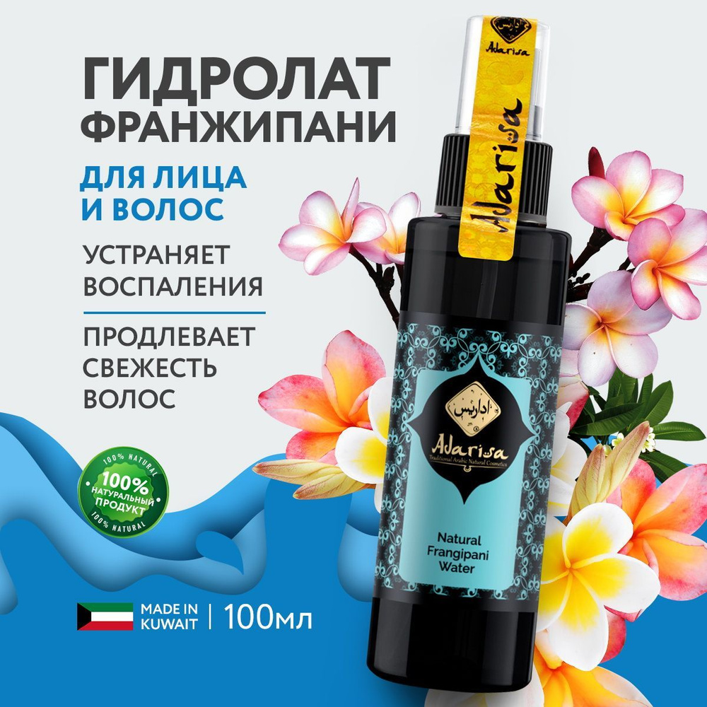 Гидролат франжипани для лица увлажняющий, натуральный спрей тоник без ...
