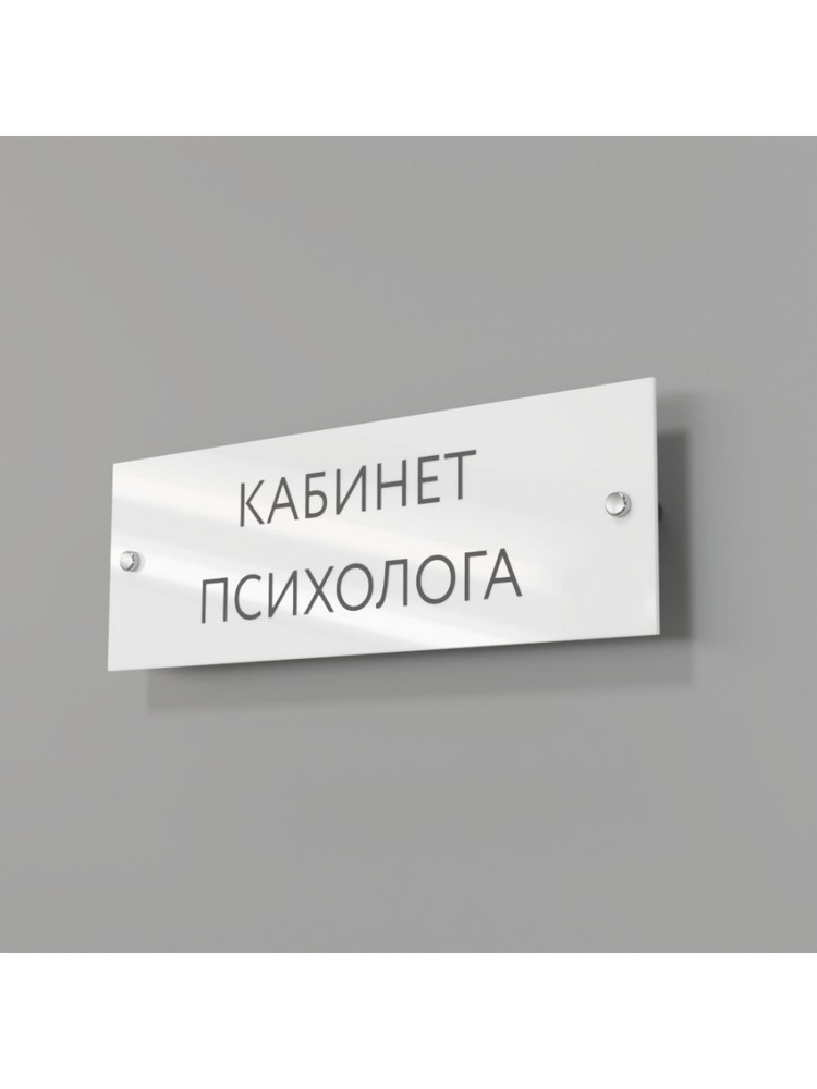 Табличка на кабинет психолога стеклянная 30/10 см - купить с доставкой ...