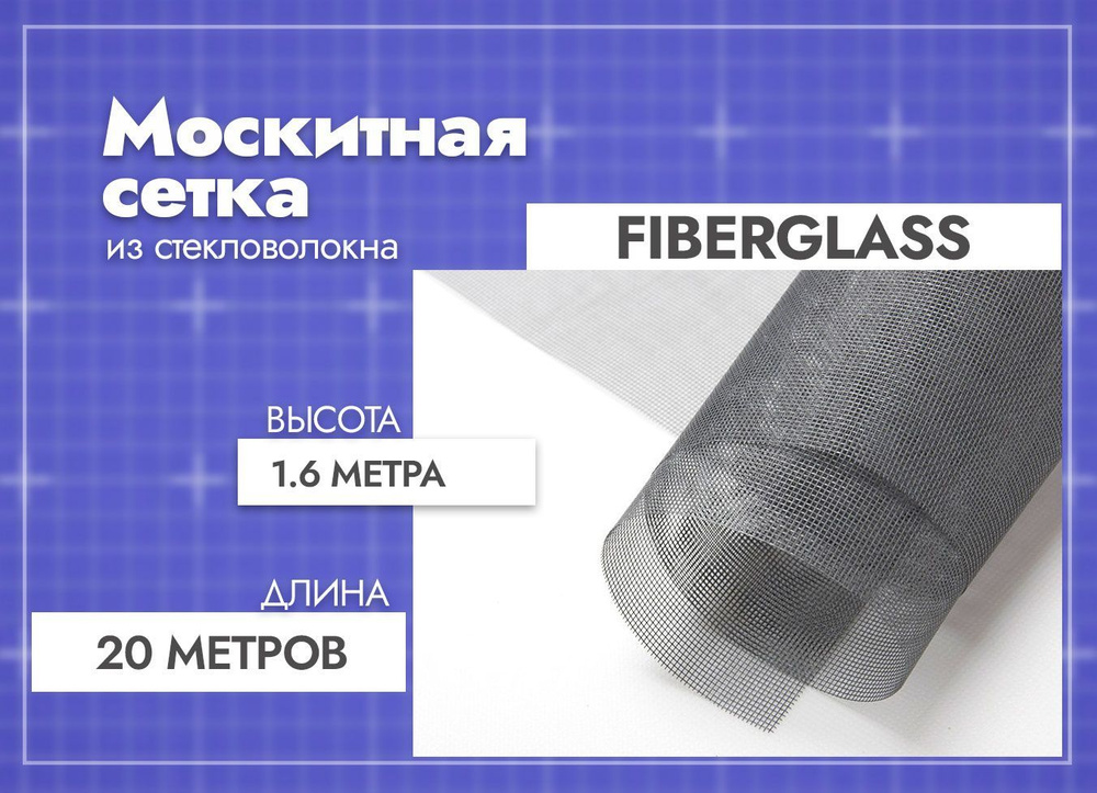 Москитная сетка полотно. Длина 20 м. Высота 1,6м. Из стекловолокна ...