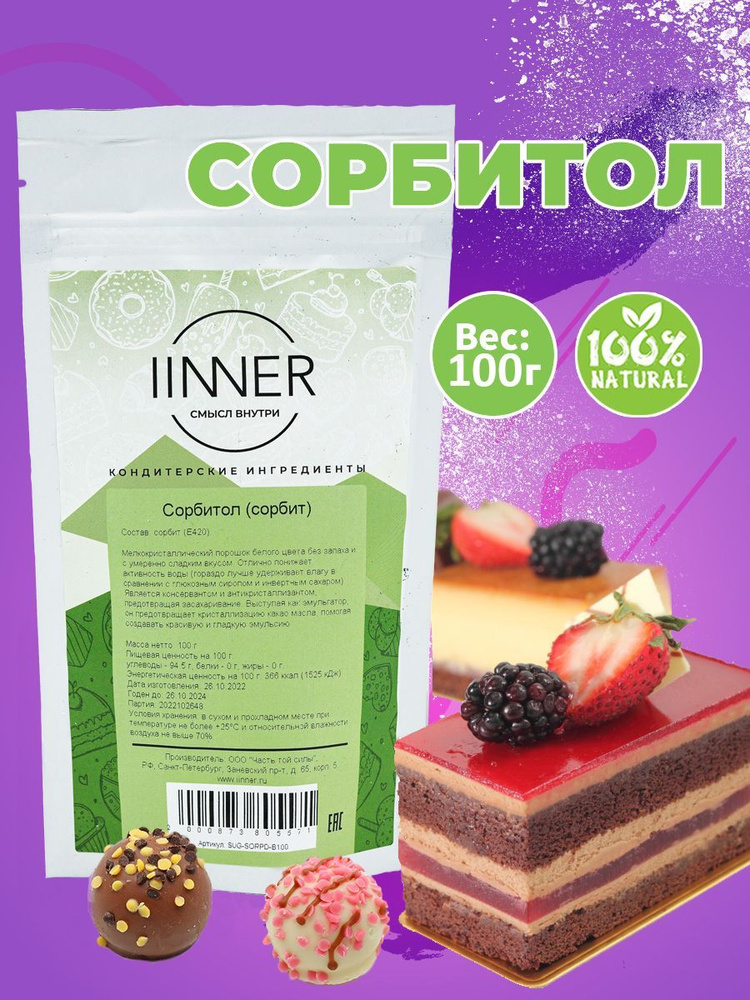 Сорбит (сорбитол) натуральный сахарозаменитель IINNER, 100 г - купить с ...