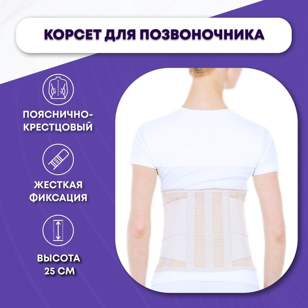 Корсет для спины ортопедический пояснично-крестцовый 24 см. сильной ...
