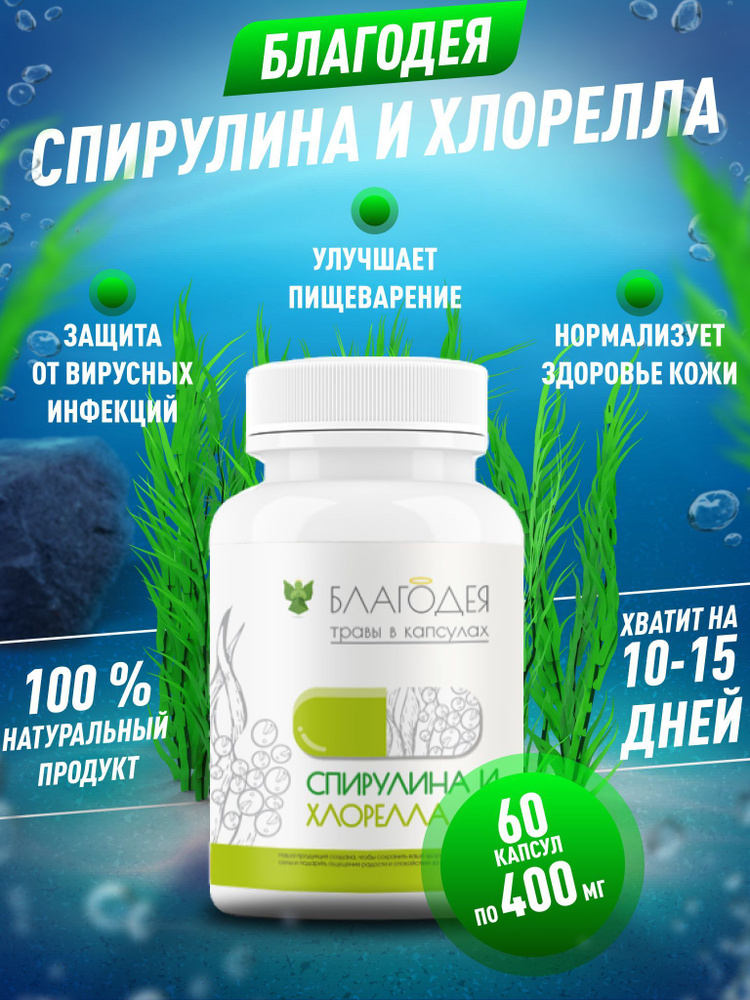 Спирулина и Хлорелла 60 капсул - купить с доставкой по выгодным ценам в ...