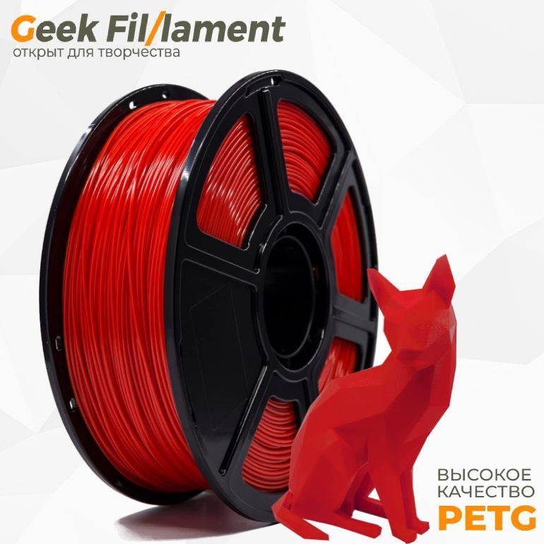 Пластик для 3D принтера PETG Geekfilament 1.75мм, 1 кг красный матовый ...