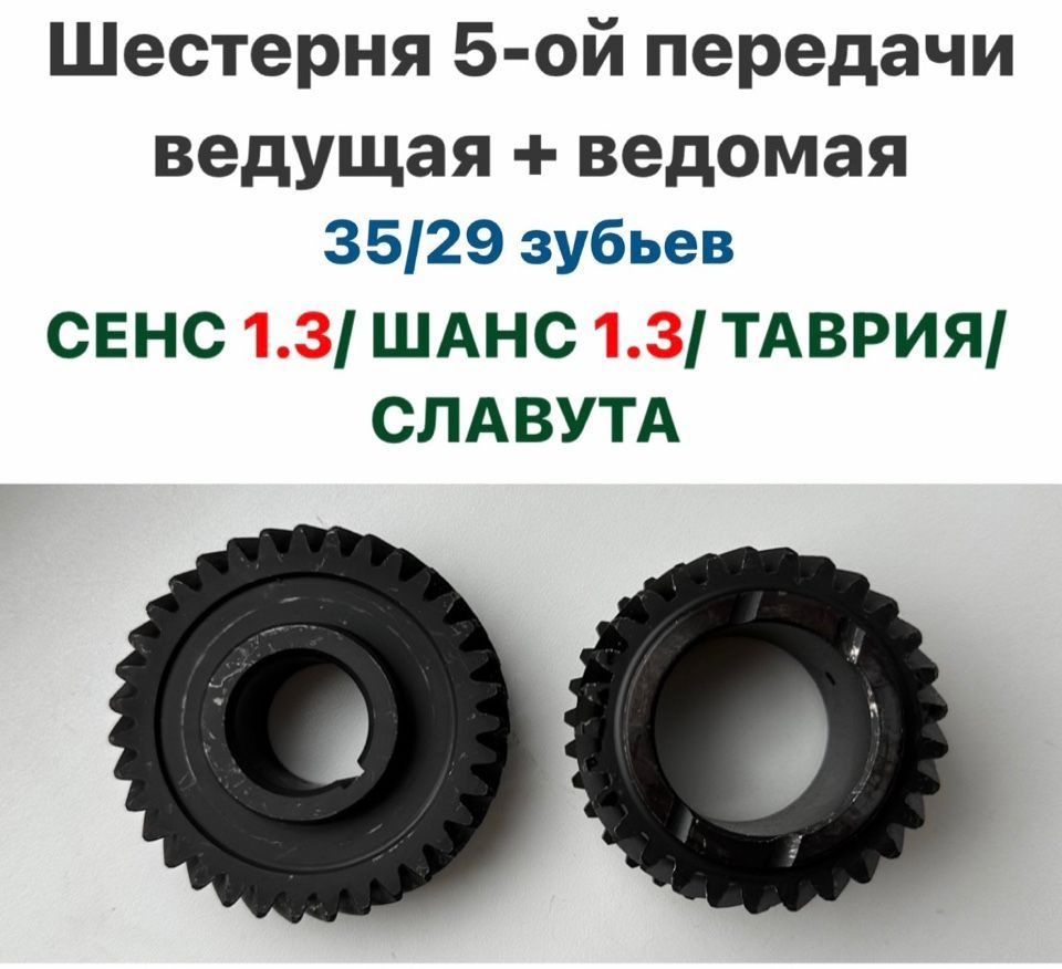 Шестерня ведущая и ведомая Пятой передачи 35/29 зубьев ЗАЗ Сенс, ЗАЗ ...