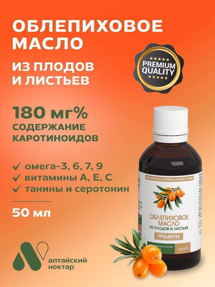 МАСЛО ОБЛЕПИХОВОЕ ПРЕМИУМ концентрированное пищевое из плодов и листьев ...