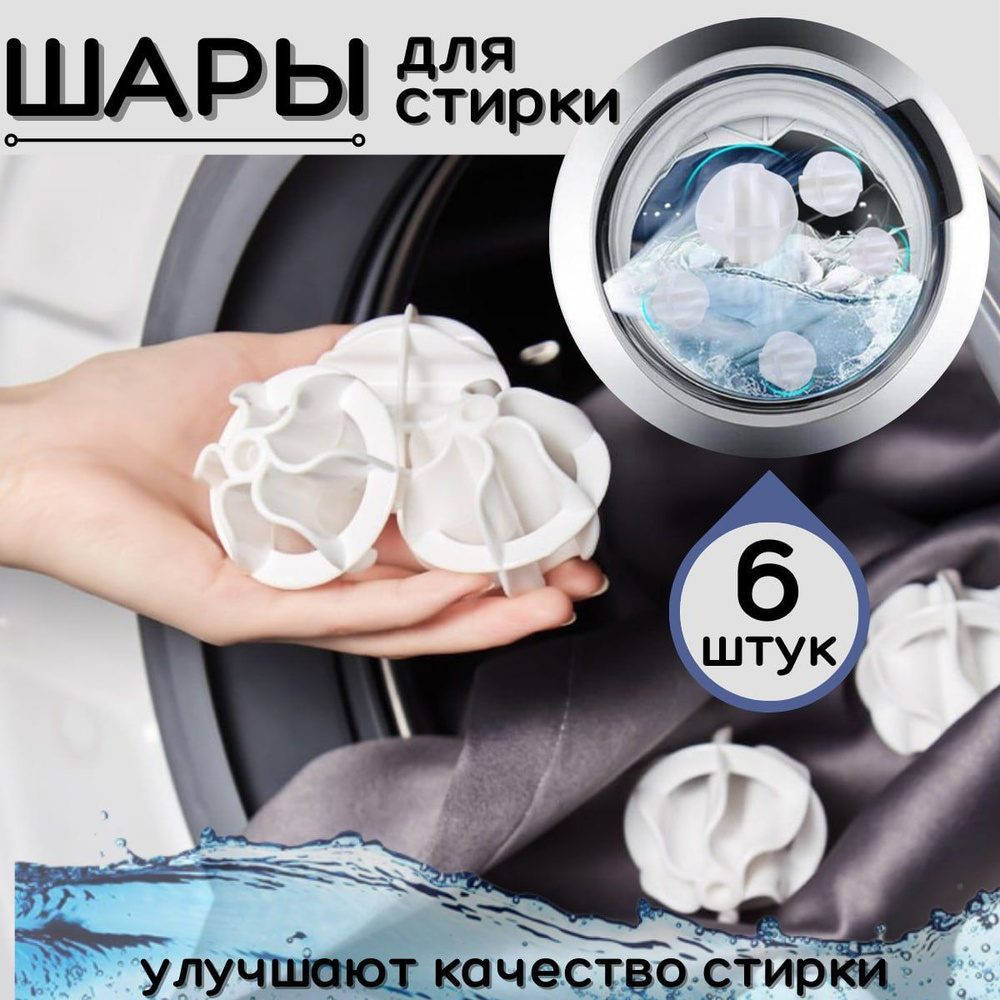 Стиральная доска Шары для стирки сушки белья и пуховиков в стиральной ...
