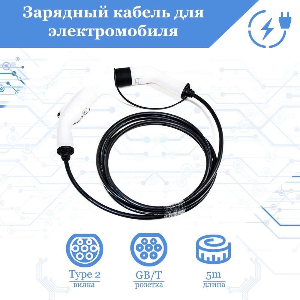 Зарядный кабель для электромобиля FULLTONE, адаптер, переходник ЗУ ...