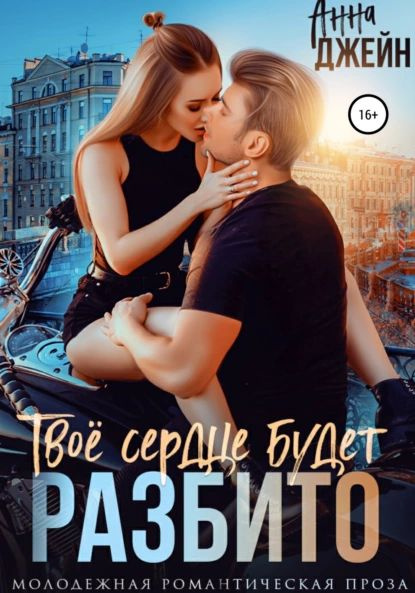 Твое сердце будет разбито | Джейн Анна | Электронная книга - купить с ...
