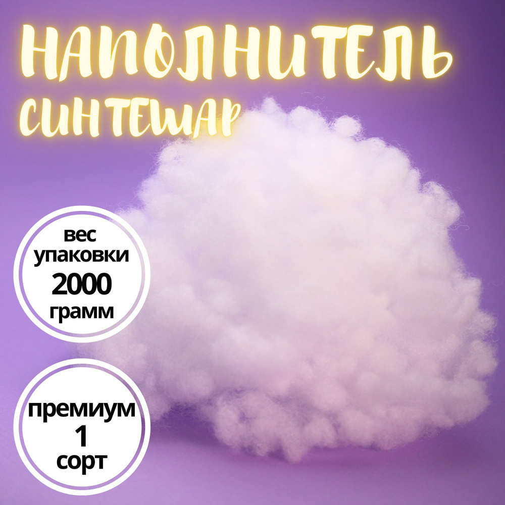 Наполнитель холофайбер/синтешар (шарик) 2 кг для подушек декоративный ...