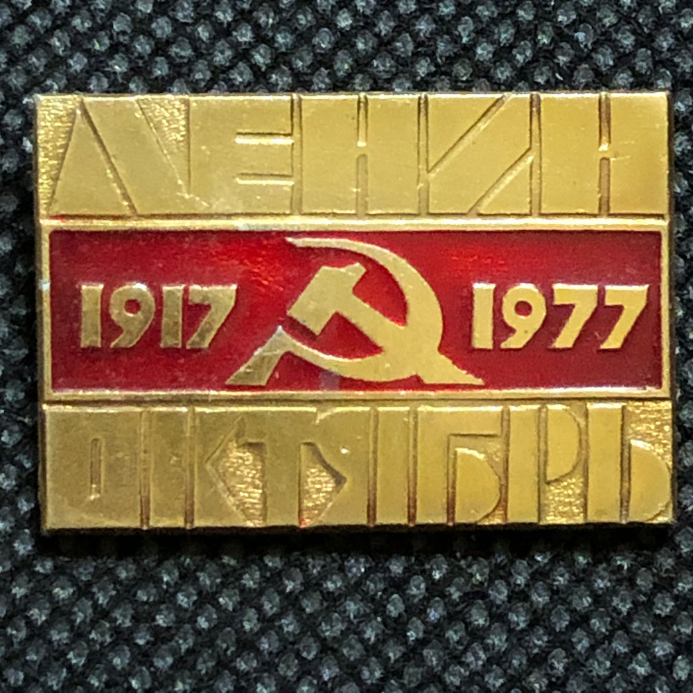 Значок СССР 1917-1977, 60 лет Октябрьской Революции #4 - купить с доставкой по выгодным ценам в ...