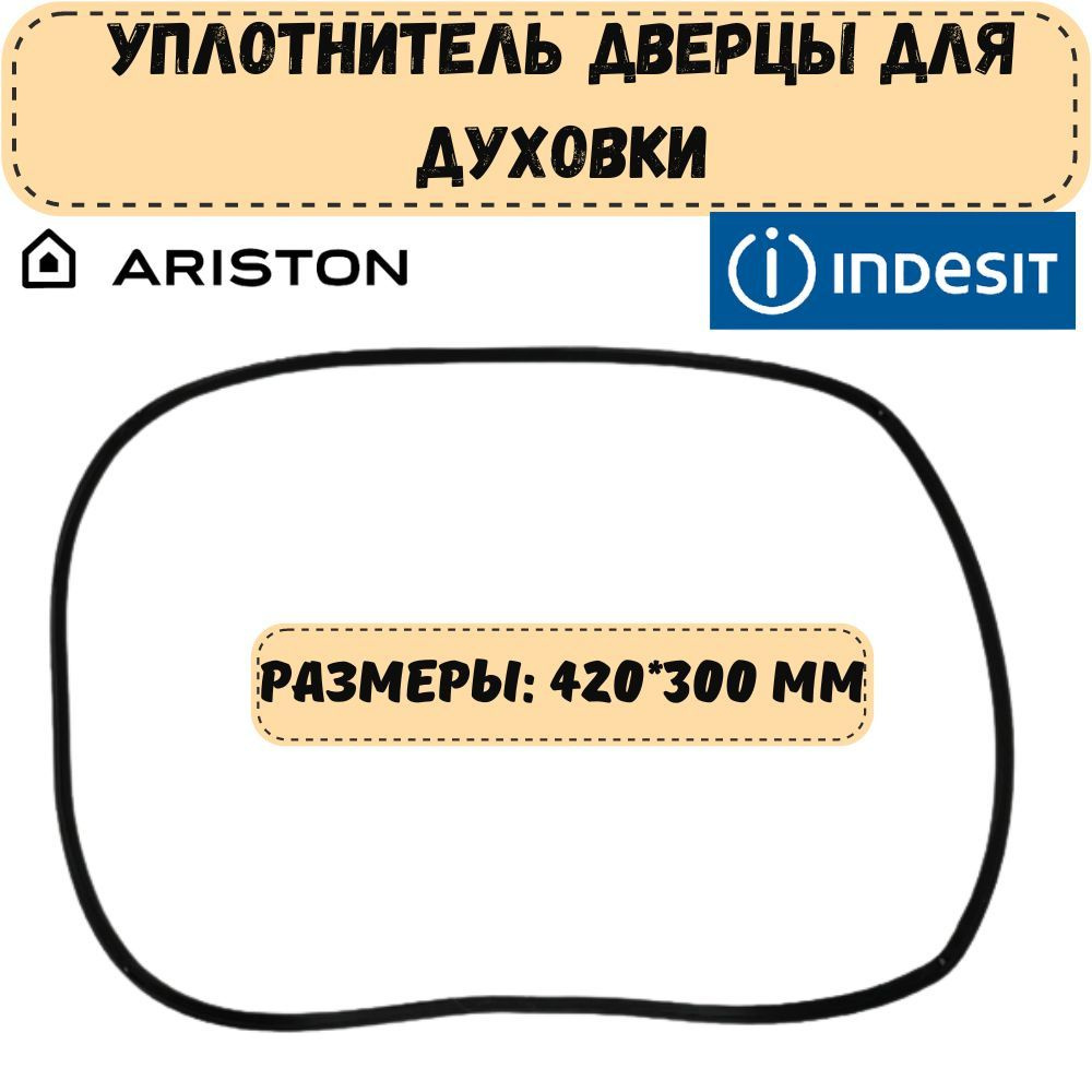 Уплотнитель (уплотнительная резинка) для двери духовки (духового шкафа ...