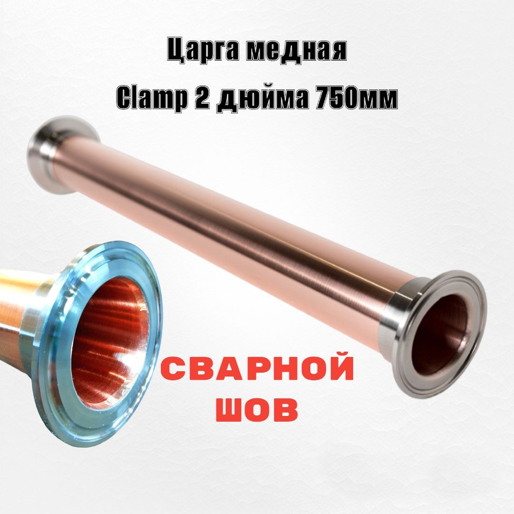 Царга медная 2 дюйма 750мм для самогонного аппарата или ...