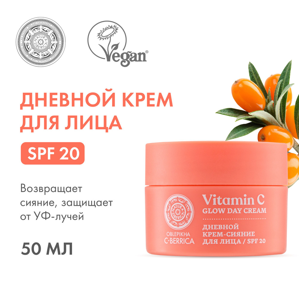 Natura Siberica Oblepikha C-BERRICA Крем-сияние для лица, SPF 20, 50 мл ...