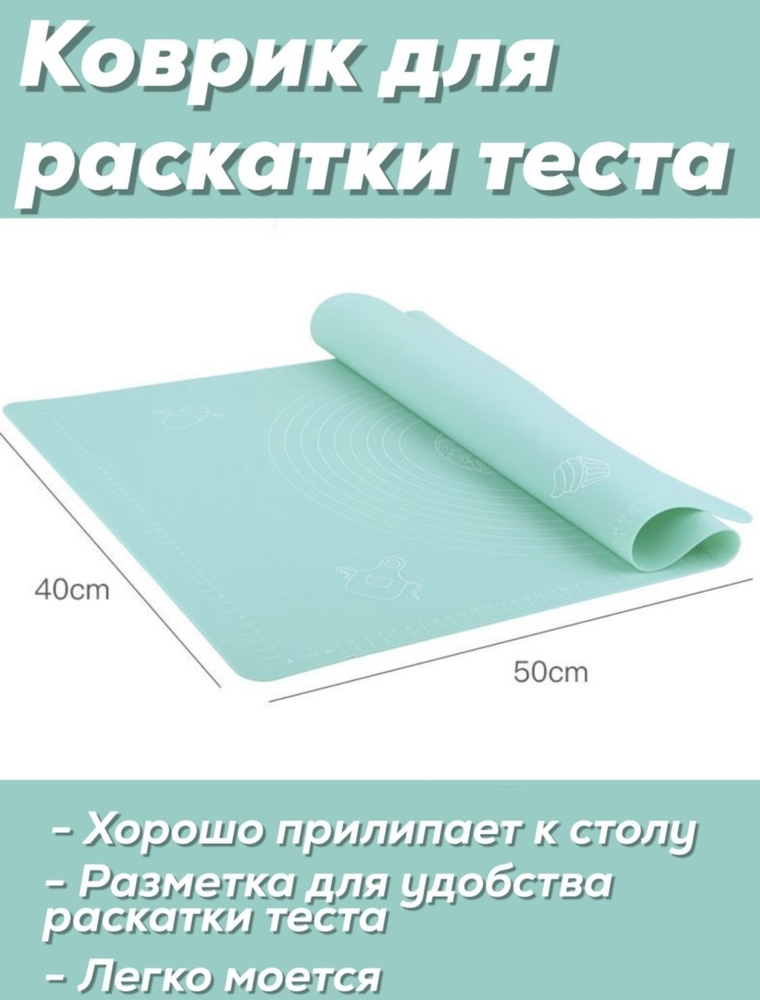 Коврик силиконовый 40х50 для выпечки и раскатки теста многоразовый ...
