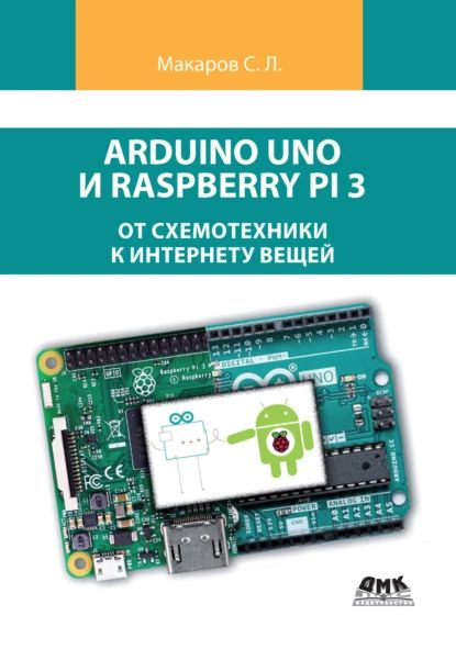 Arduino Uno и Raspberry Pi 3: от схемотехники к интернету вещей | Макаров Сергей Львович ...