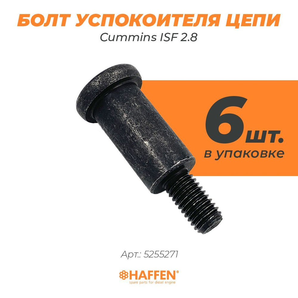 Болт успокоителя цепи Cummins ISF 2.8 5255271, 6 шт. - HAFFEN арт ...