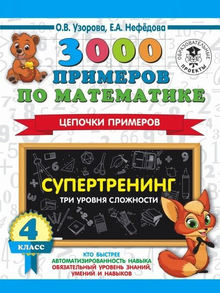 3000 примеров по математике Супертренинг Цепочки примеров Три уровня