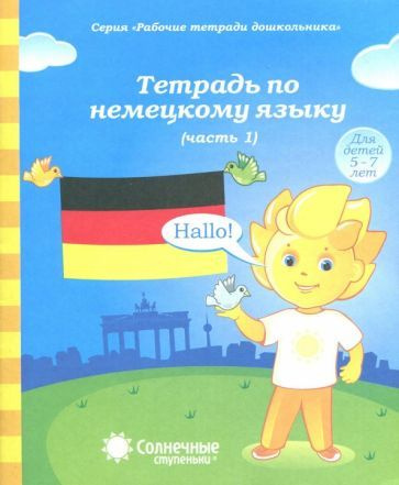 тетрадь по немецкому языку. рабочая тетрадь. часть 1 - купить с ...