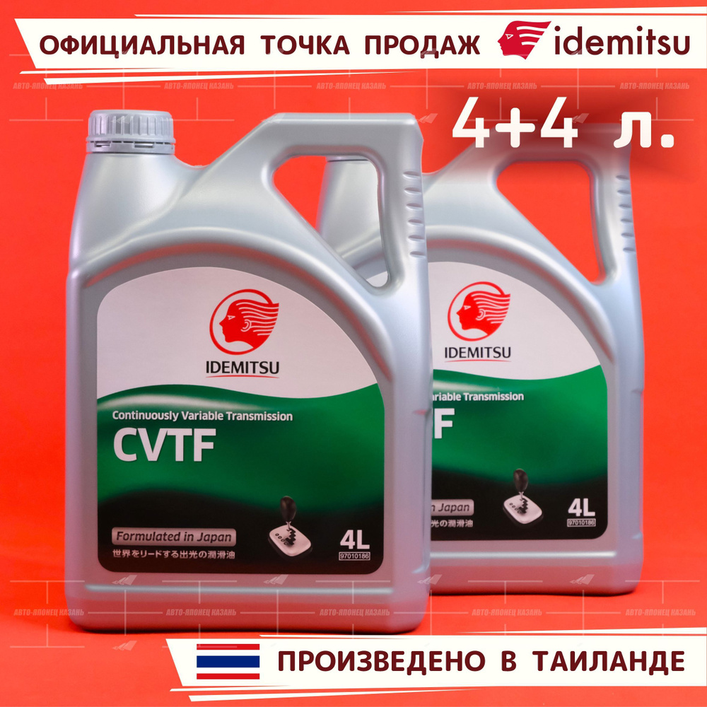 Масло трансмиссионное IDEMITSU CVTF 8л. (для вариатора) - купить по ...