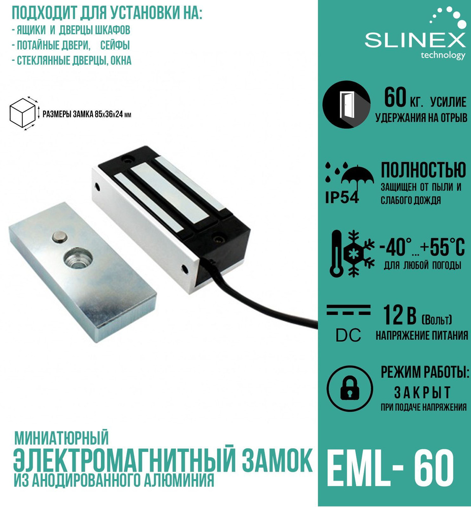 Электромагнитный замок уличный EML-60 ( в комплекте с планкой и L ...