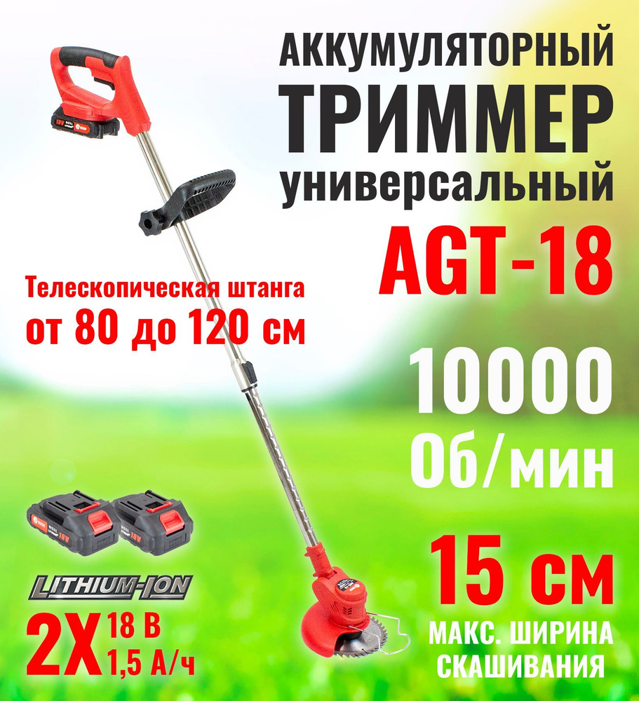 Триммер садовый аккумуляторный Edon AGT-18, - купить по выгодной цене в ...