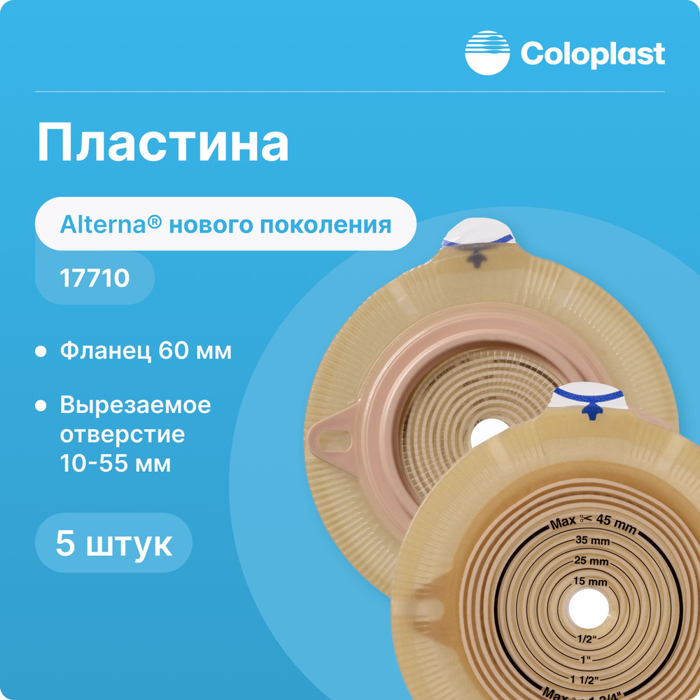17710 5 шт Пластина Coloplast Alterna (Колопласт Альтерна) нового ...