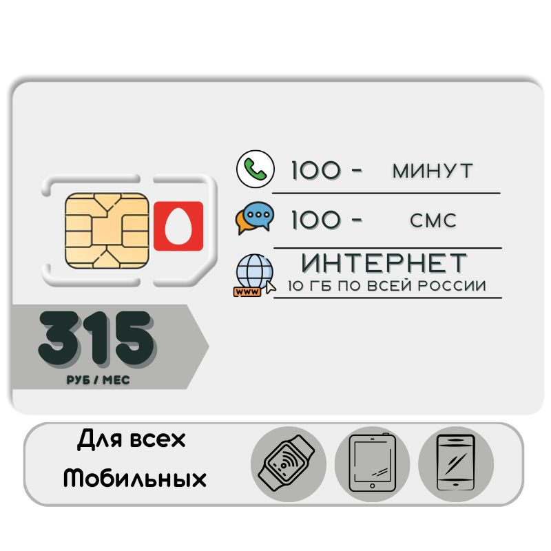 SIM-карта 315 руб/мес., 100 мин., Безлимитный Интернет 10 гб., в ...