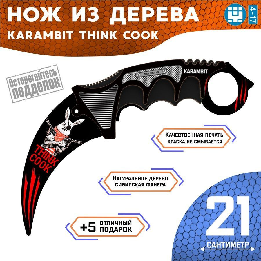 Деревянный Нож Karambit Knife "Think Cook" камуфляж, цветной ...