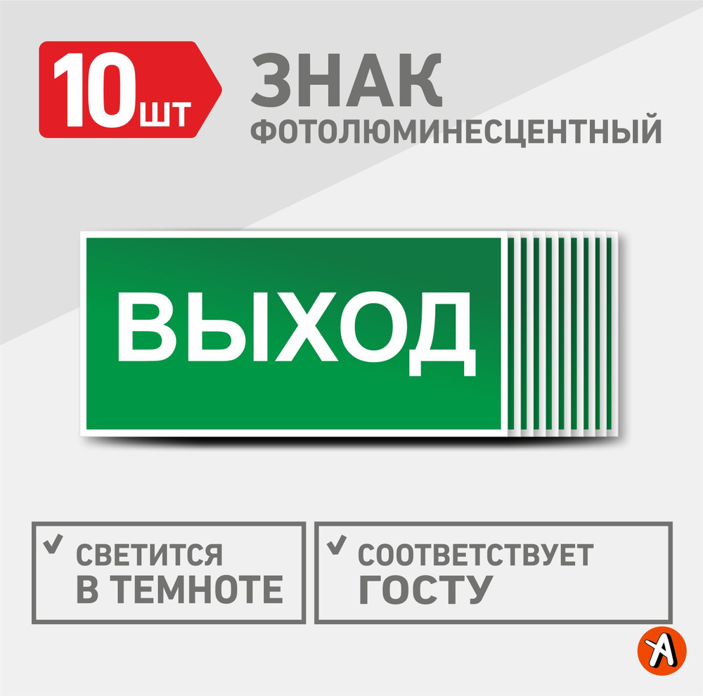 Знак Е22 выход светящийся в темноте, табличка ГОСТ, фотолюм 20*10см ...