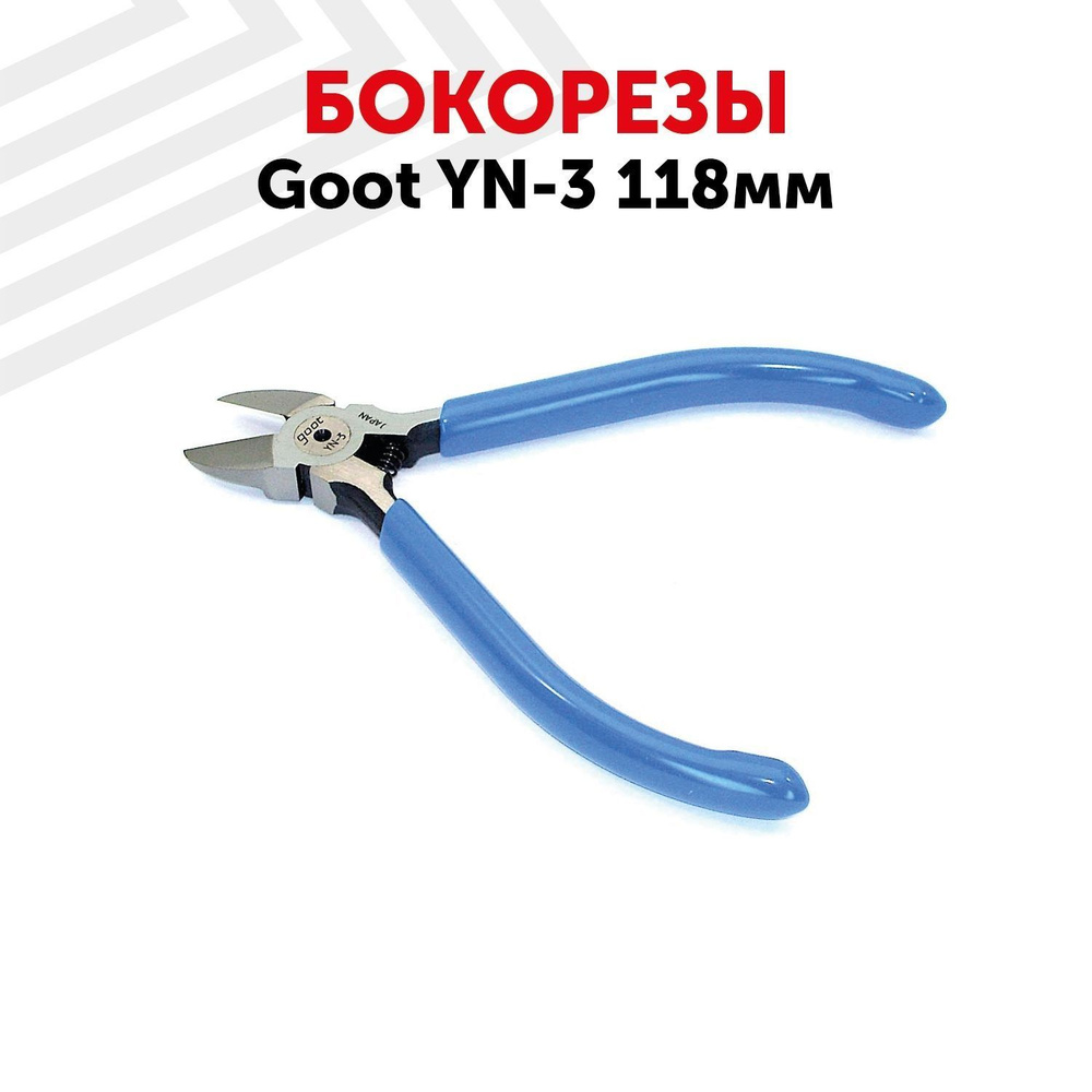 Бокорезы (кусачки) Goot YN-3, 118мм - купить с доставкой по выгодным ...