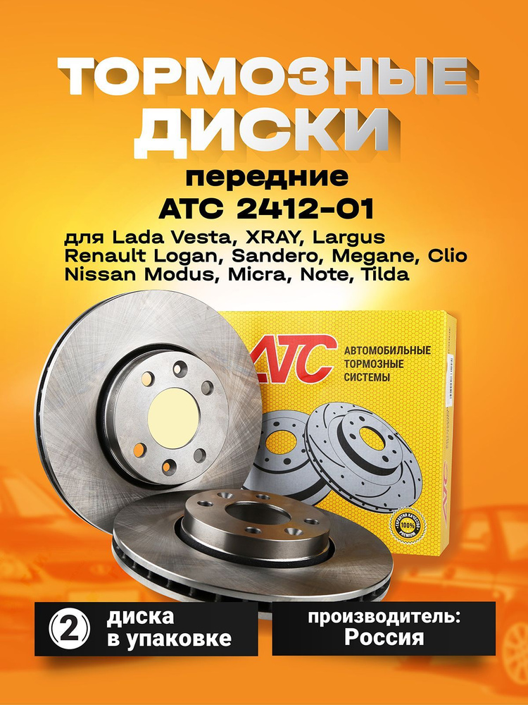 Диски тормозные передние ATC для LADA VESTA, XRAY, LARGUS, RENAULT LOGAN, SANDERO купить c ...