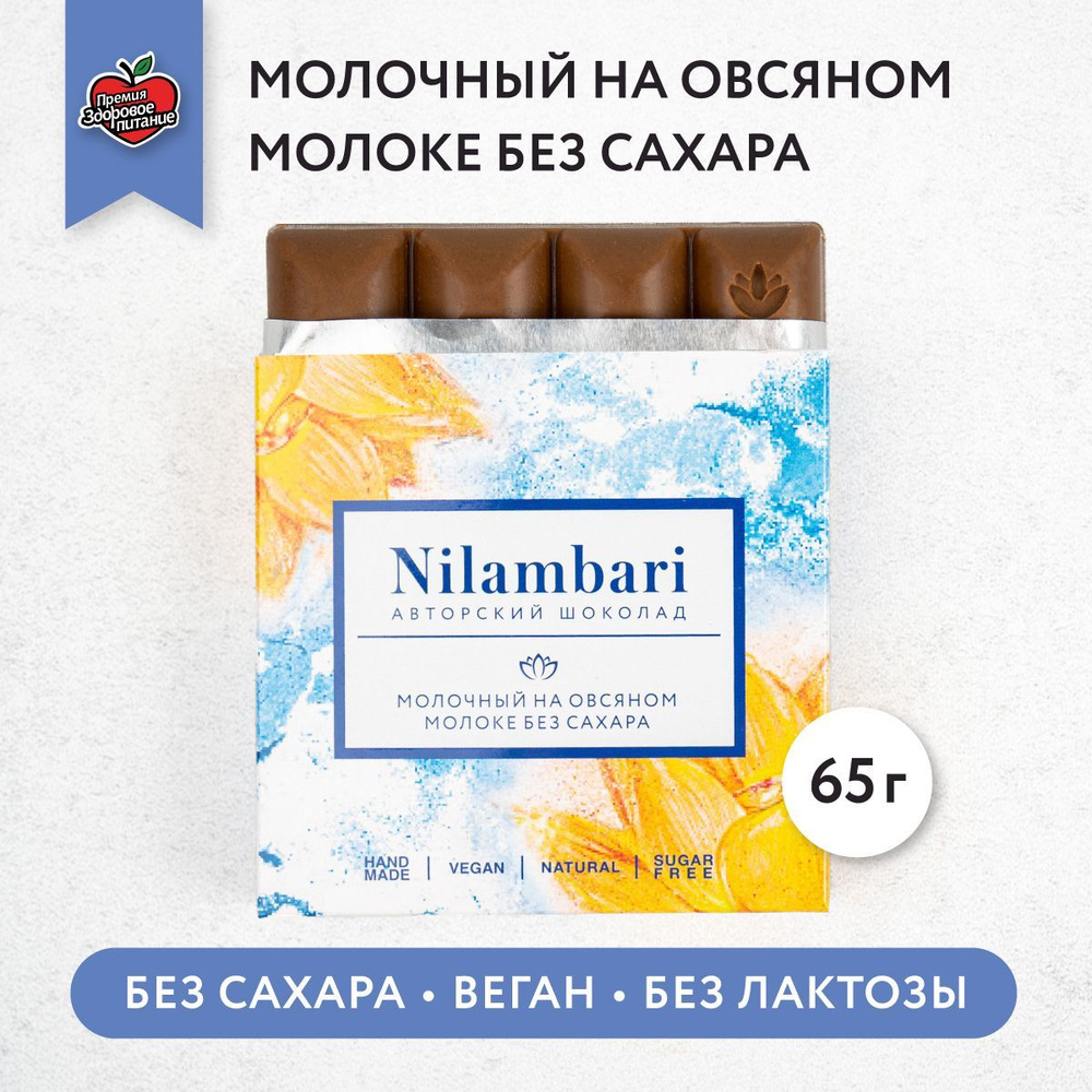 Шоколад молочный на овсяном молоке Без сахара Без лактозы Веган продукт ...