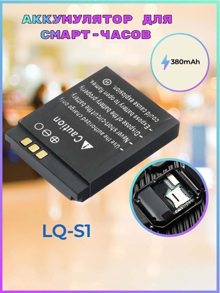 Аккумулятор LQ-S1 3.7V для смарт часов, 380mAh - купить с доставкой по ...