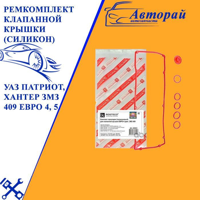 Ремкомплект клапанной крышки (силикон) Уаз Патриот, Хантер ЗМЗ 409 Евро ...