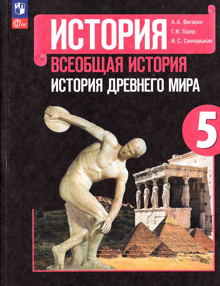 Вигасин А.А. Всеобщая история 5 класс Учебник (История Древнего мира ...