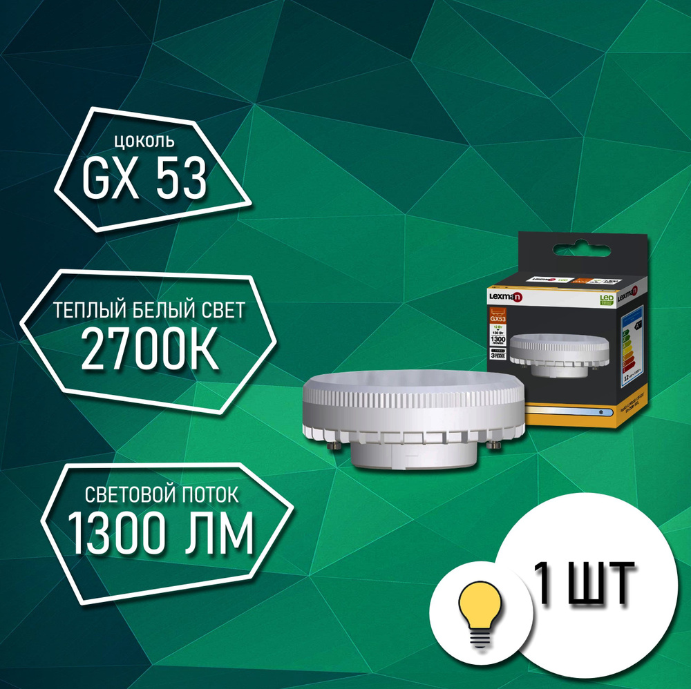 Светодиодная Лампочка Lexman GX53 Круг 1300 Лм 2700 К - купить в ...