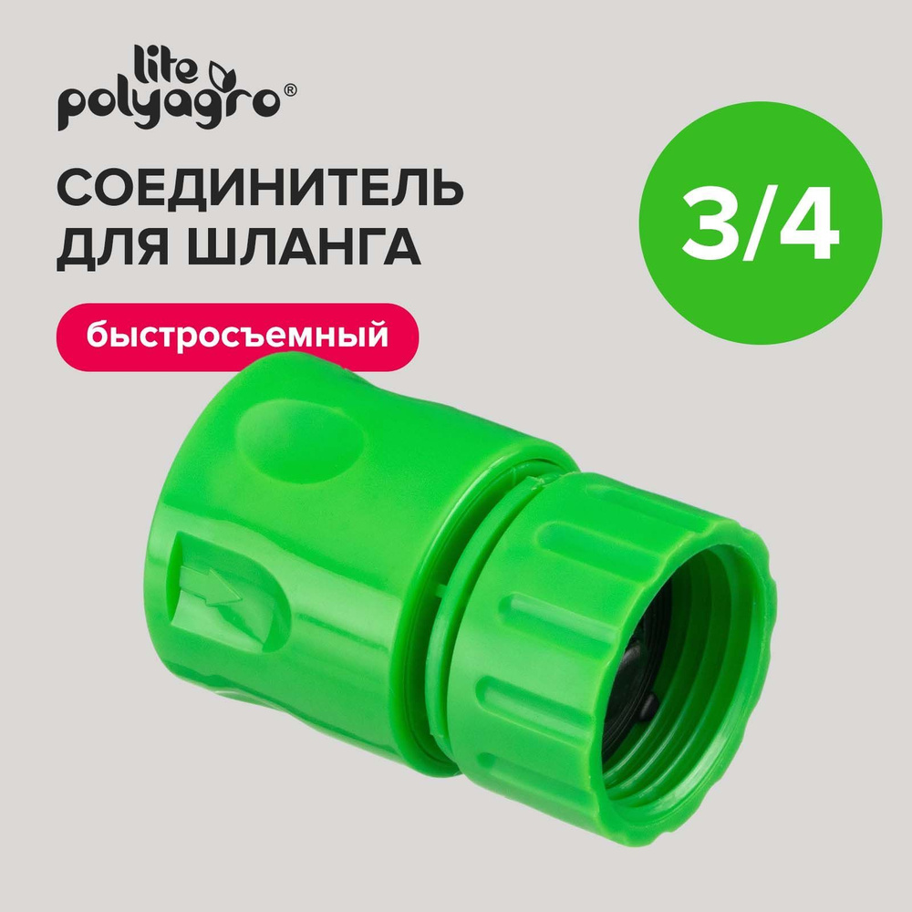 Соединитель для шланга быстросъёмный с внутренней резьбой 3/4 ...
