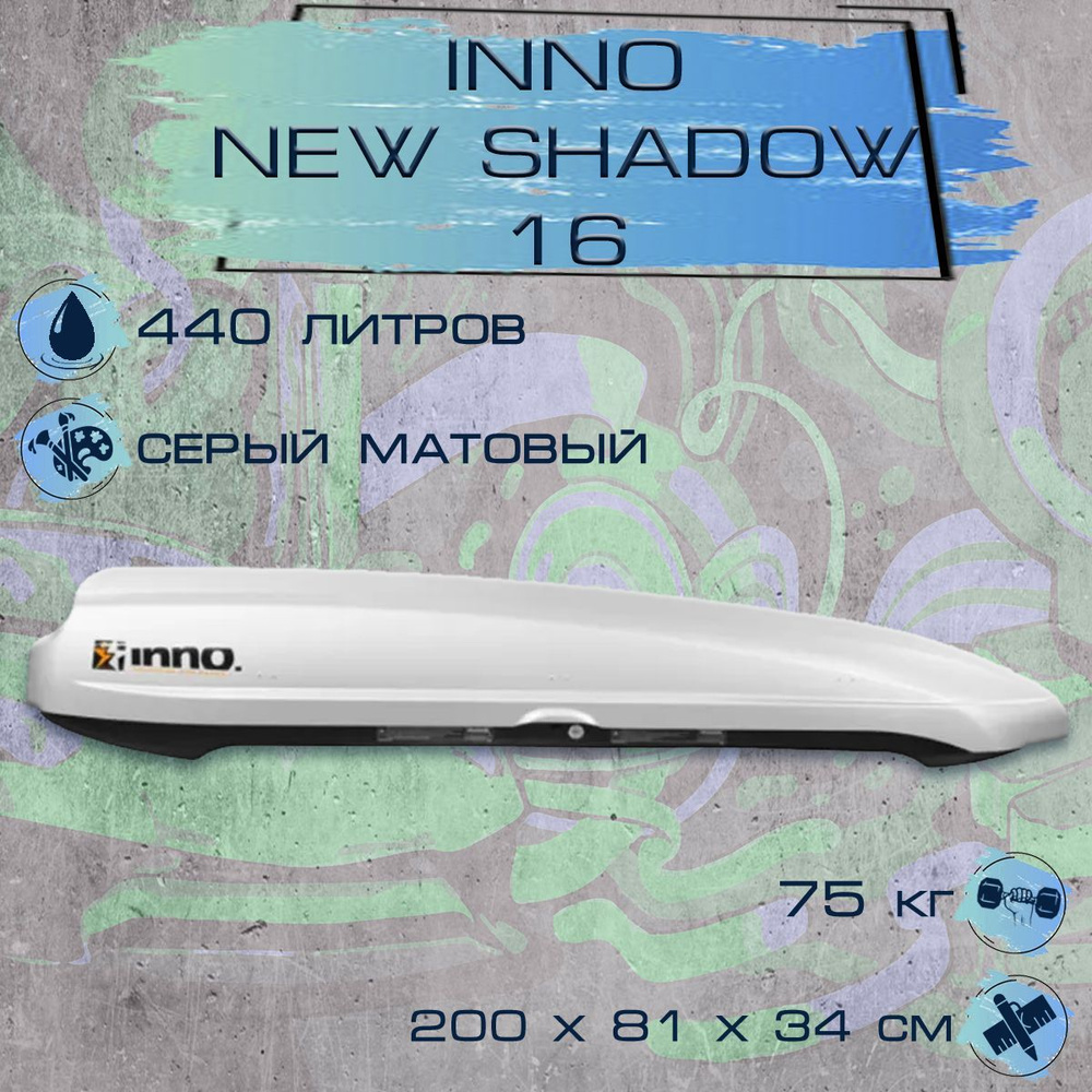 Багажный бокс INNO New Shadow 16_440 - купить по доступным ценам в ...