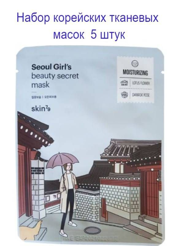 SKIN79 Увлажняющая тканевая маска для тонизирования кожи лица Seoul ...