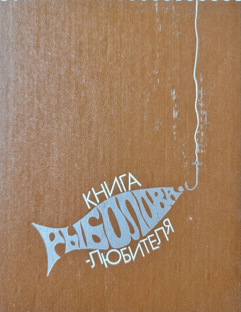 Книга рыболова-любителя - купить с доставкой по выгодным ценам в ...