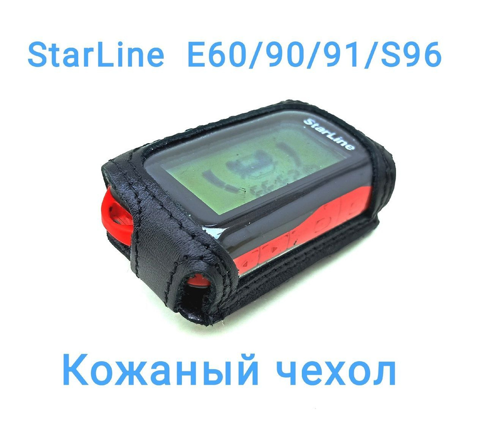 Кожаный чехол для брелока сигнализации StarLine E60/90 купить на OZON по низкой цене (494657640)